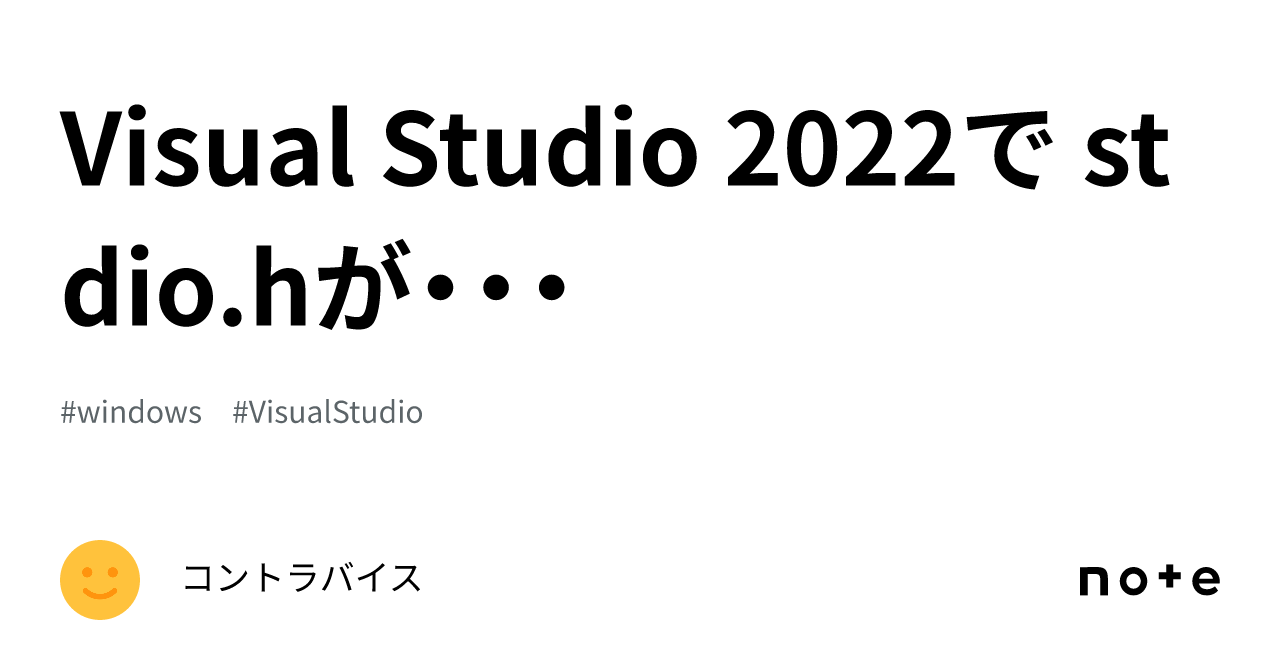 Visual Studio 2022で stdio.hが・・・｜コントラバイス