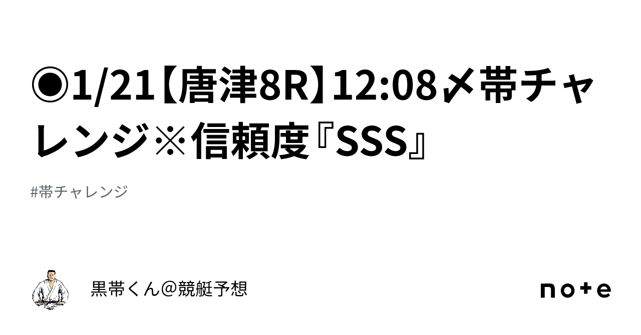 1/21【唐津8R】🏆12:08〆帯チャレンジ※信頼度『SSS』🌈｜黒帯くん＠競艇予想🥋