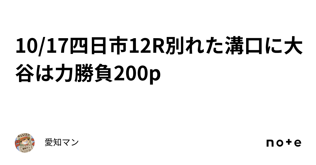 10/17四日市12R別れた溝口に大谷は力勝負200p｜愛知マン