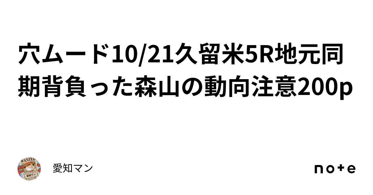 穴ムード🔥10/21久留米5R地元同期背負った森山の動向注意200p｜愛知マン