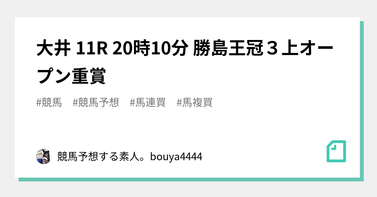 大井 11R 20時10分 勝島王冠3上オープン重賞｜競馬予想する素人。bouya4444