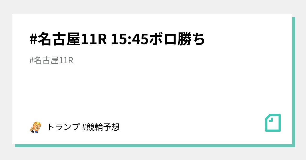 #名古屋11R 15:45ボロ勝ち｜#競輪予想#競輪予想｜note