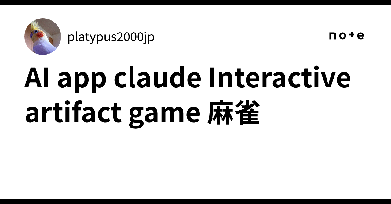 AI app claude Interactive artifact game 麻雀｜platypus2000jp