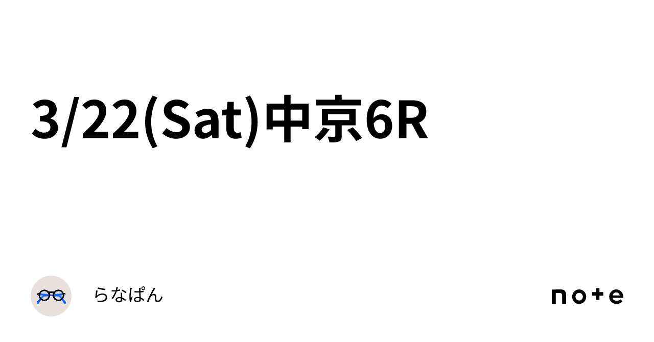 3/22(Sat)中京6R｜らなぱん