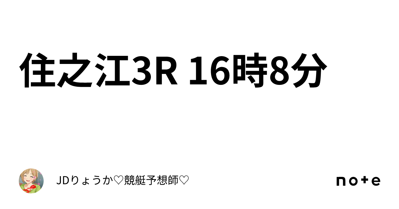 住之江3R 16時8分｜JDりょうか♡競艇予想師♡