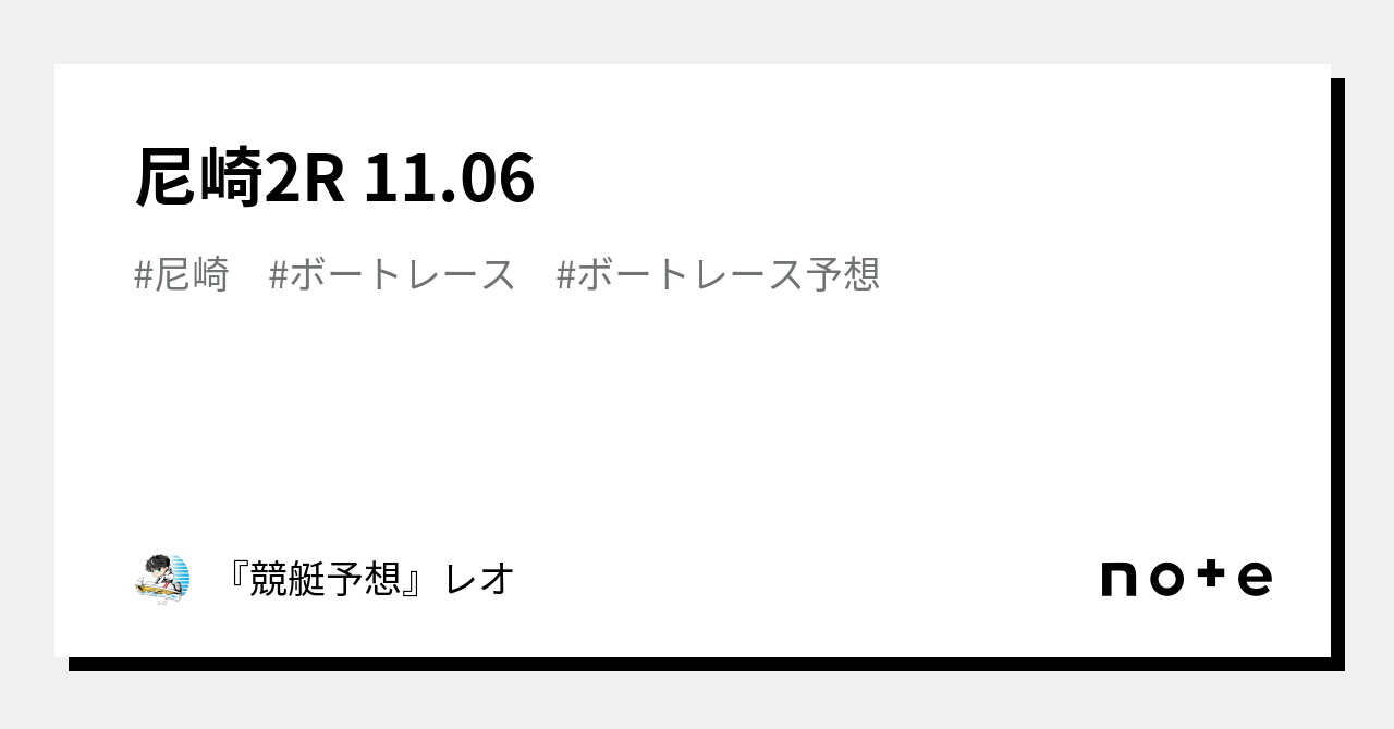 尼崎2R 11.06｜『競艇予想』レオ