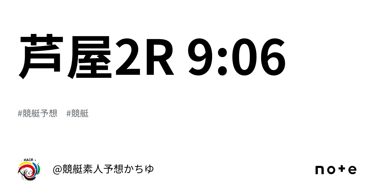 芦屋2R 9:06｜@競艇素人予想かちゆ