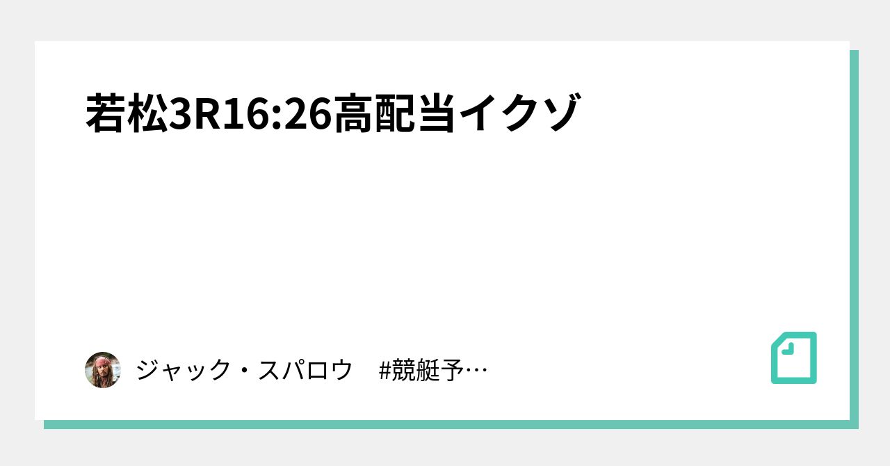 若松3R16:26 高配当イクゾ ｜キャプテン #競艇予想 #ボートレース