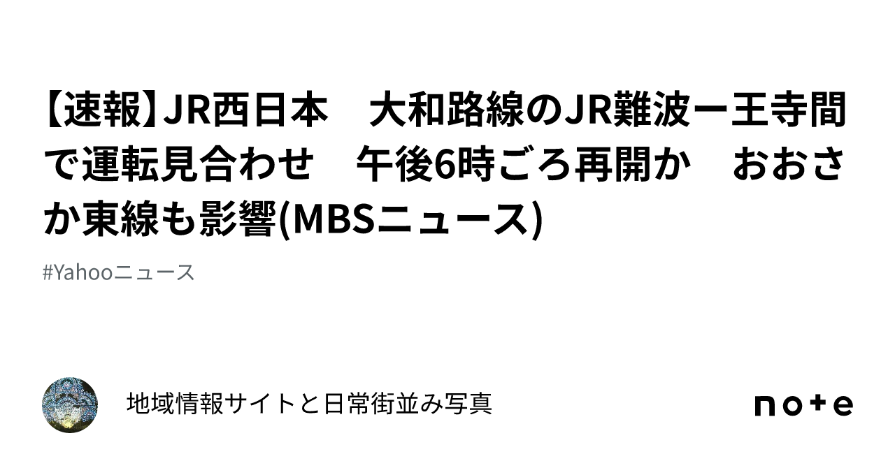 【速報】JR西日本 大和路線のJR難波ー王寺間で運転見合わせ 午後6時ごろ再開か おおさか東線も影響(MBSニュース)｜大阪府地域情報サイト、ニュース