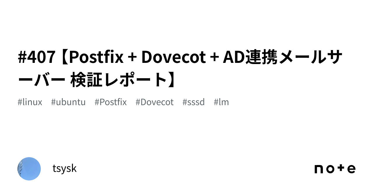 #407 【Postfix + Dovecot + AD連携メールサーバー 検証レポート】｜Creator