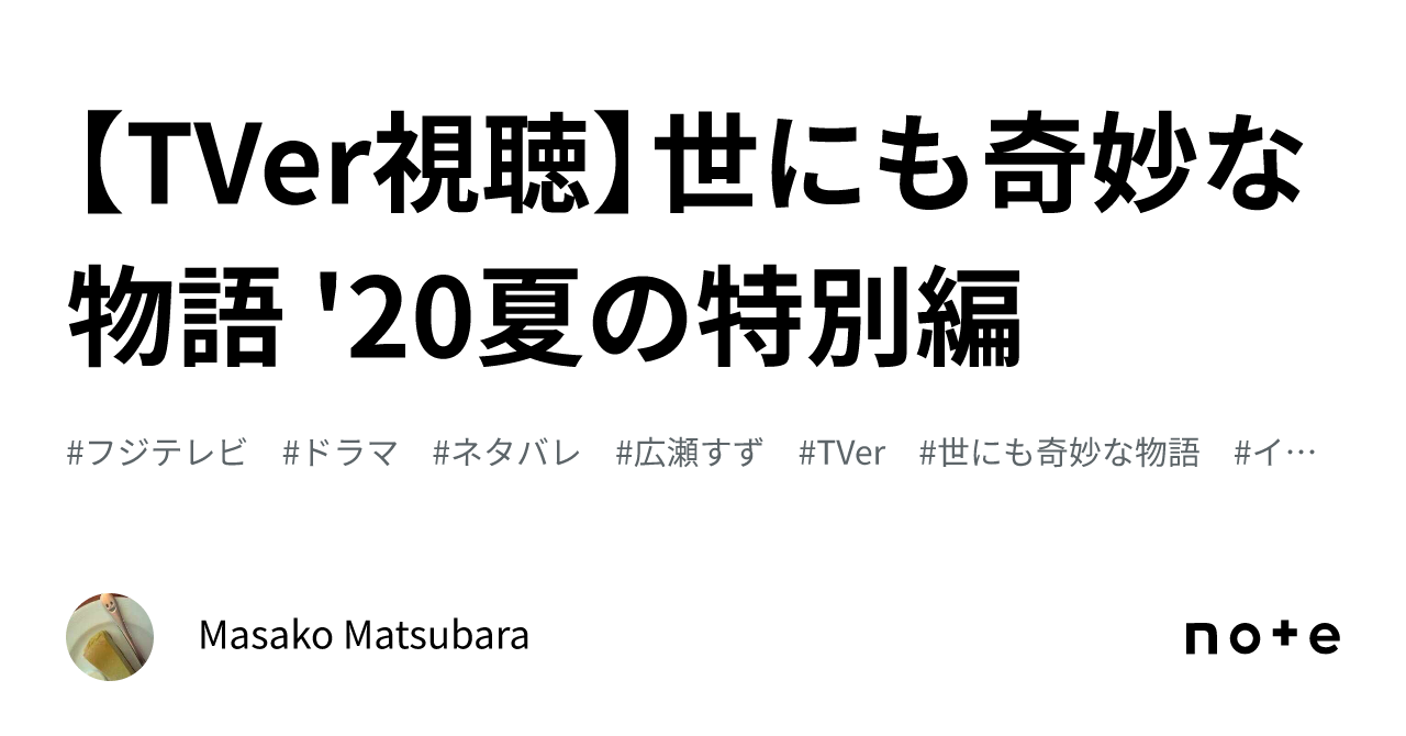 【TVer視聴】世にも奇妙な物語 '20夏の特別編｜Masako Matsubara
