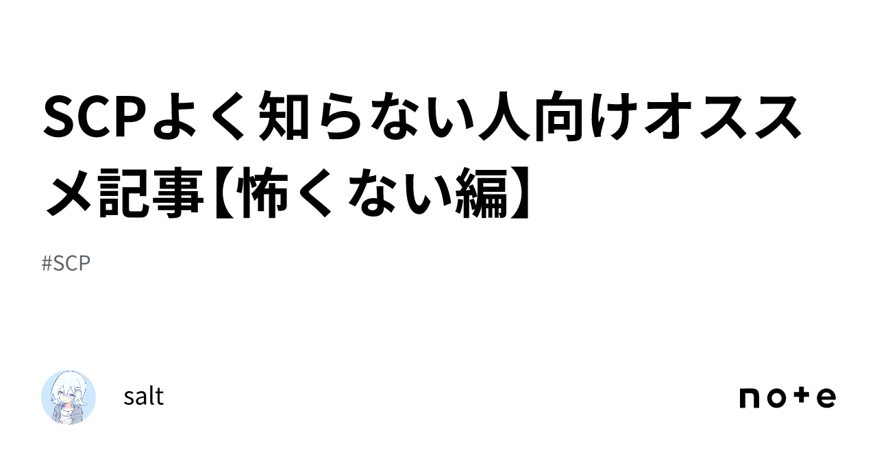 SCPよく知らない人向けオススメ記事【怖くない編】｜salt