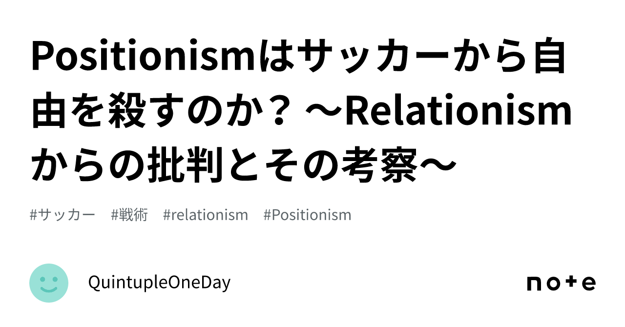 Positionismはサッカーから自由を殺すのか？ 〜Relationismからの批判とその考察〜｜QuintupleOneDay
