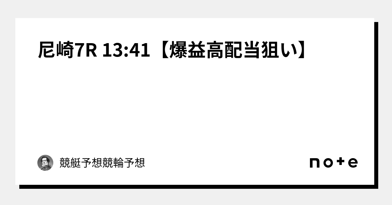 尼崎7R 13:41【爆益高配当狙い】㊗️🇺🇸㊗️🇺🇸㊗️🇺🇸｜ペリー🇺🇸競艇予想🇺🇸競輪予想🇺🇸