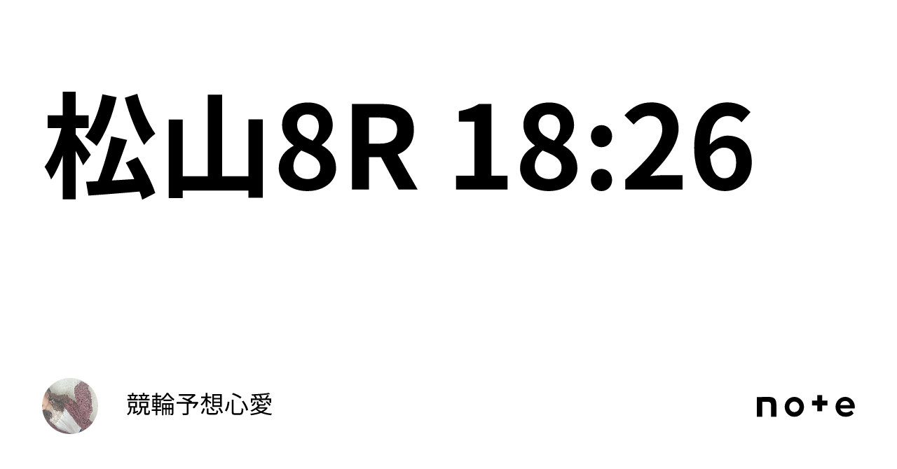 松山8R 18:26｜競輪予想🦔心愛🦔