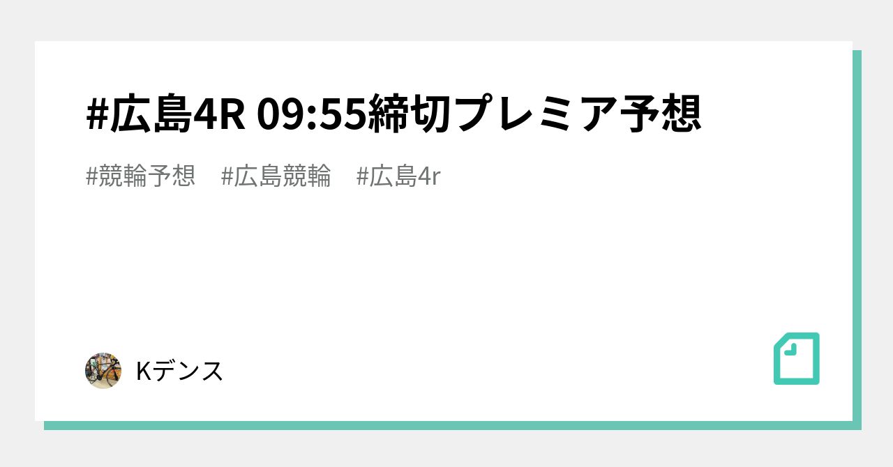 #広島4R 09:55締切🔥プレミア予想｜guees