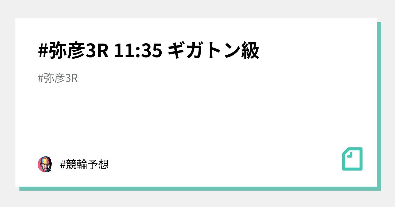 🈲🚨#弥彦3R 11:35 ギガトン級🈲🚨｜競輪予想 競馬予想 オートレース予想