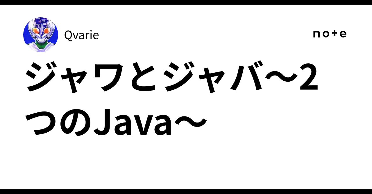 ジャワとジャバ～2つのJava～｜Qvarie