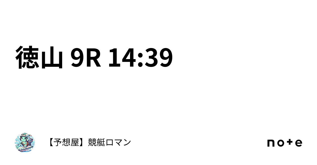徳山 9R 14:39｜【予想屋】競艇ロマン
