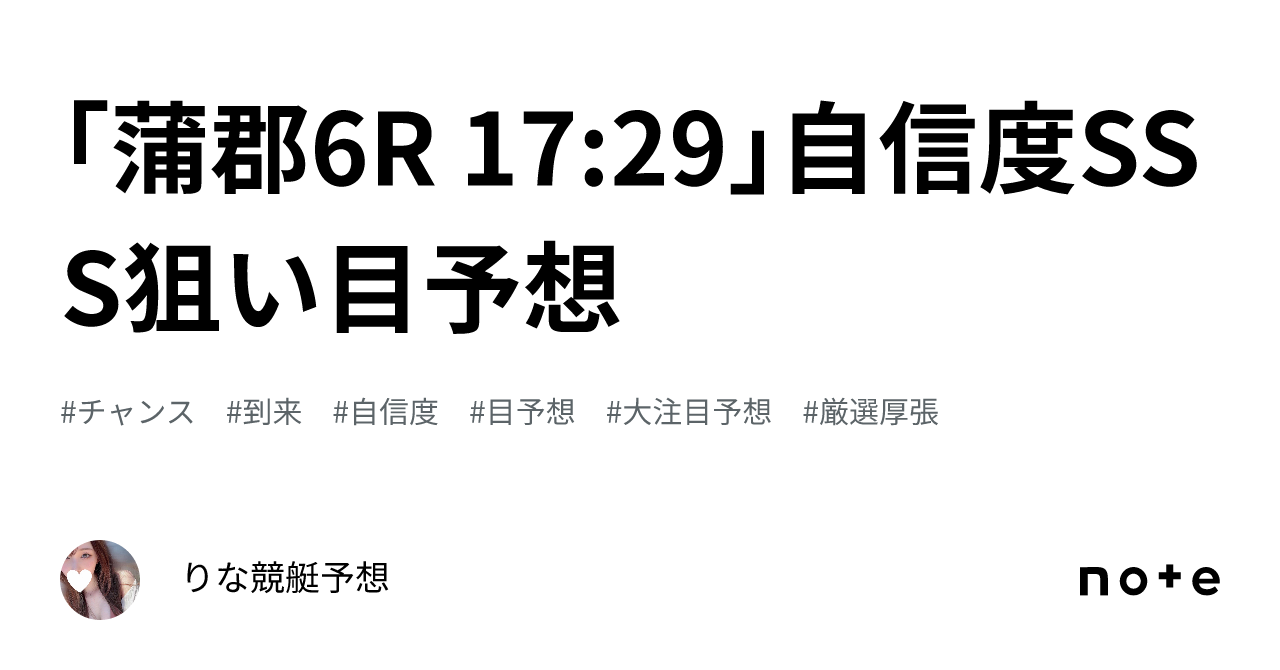 ｢蒲郡6R 17:29｣🚨自信度SSS狙い目予想🚨💕｜🎀りな🎀競艇予想
