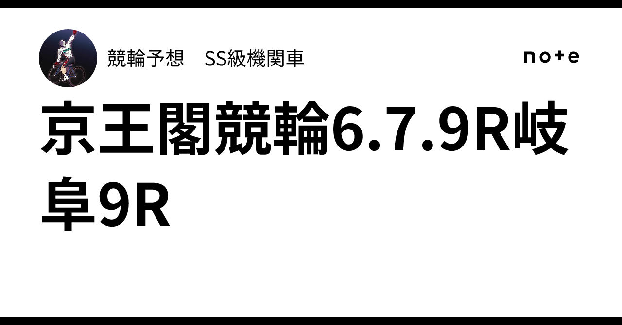 京王閣競輪6.7.9R 岐阜9R｜🚴‍♀️競輪予想 SS級機関車🚴‍♀️