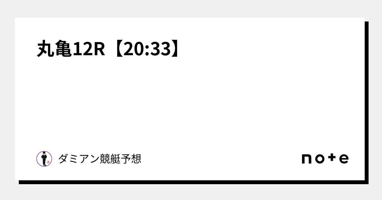丸亀12R【20:33】｜ダミアン競艇予想