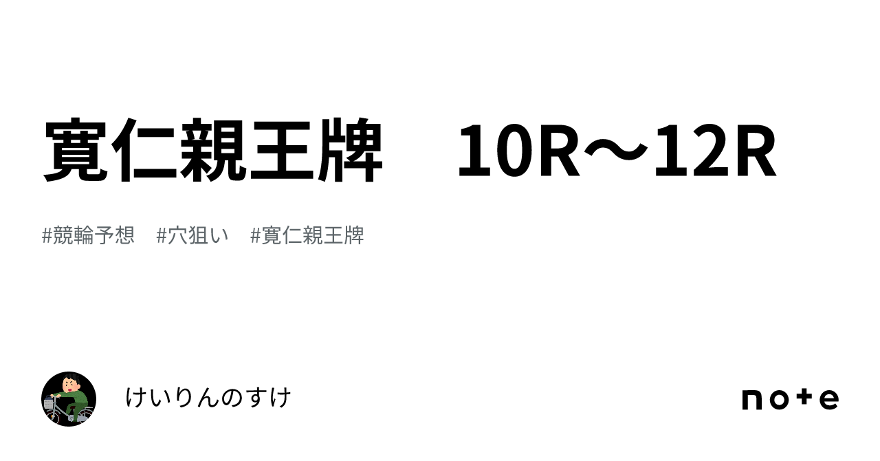寛仁親王牌 10R〜12R｜けいりんのすけ
