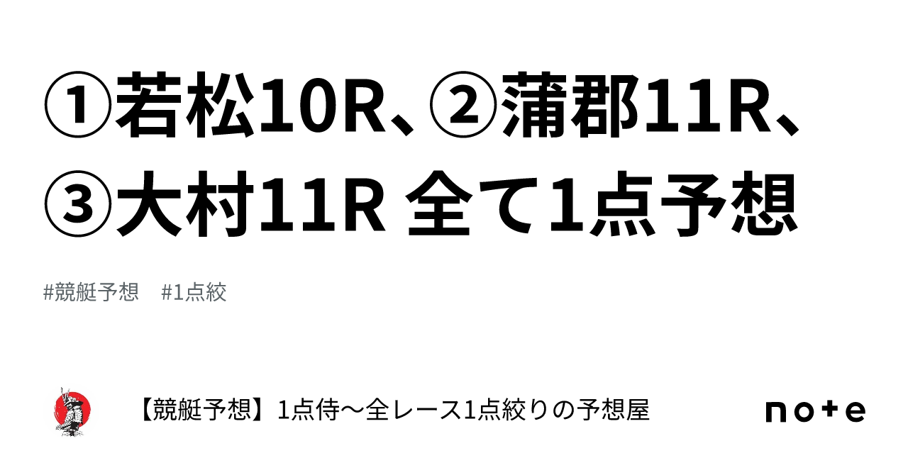⚔️①若松10R、②蒲郡11R、③大村11R ⚔️全て1点予想⚔️｜【競艇予想】1点侍～全レース1点絞りの予想屋