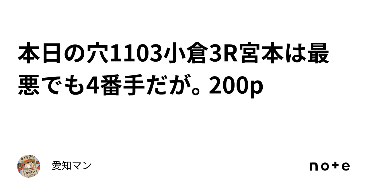 本日の穴🔥1103小倉3R宮本は最悪でも4番手だが。200p｜愛知マン