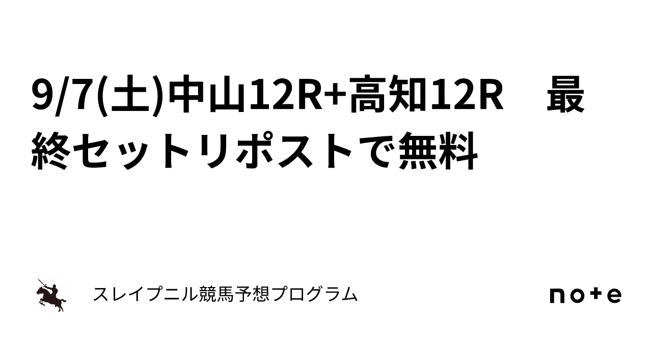 9/7(土)中山12R+高知12R 最終セットリポストで無料｜スレイプニル競馬予想プログラム