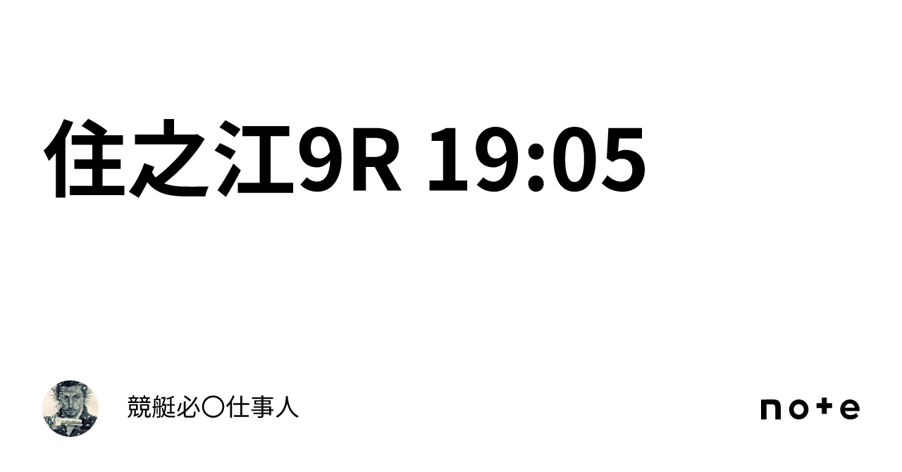 住之江9R 19:05｜競艇必〇仕事人