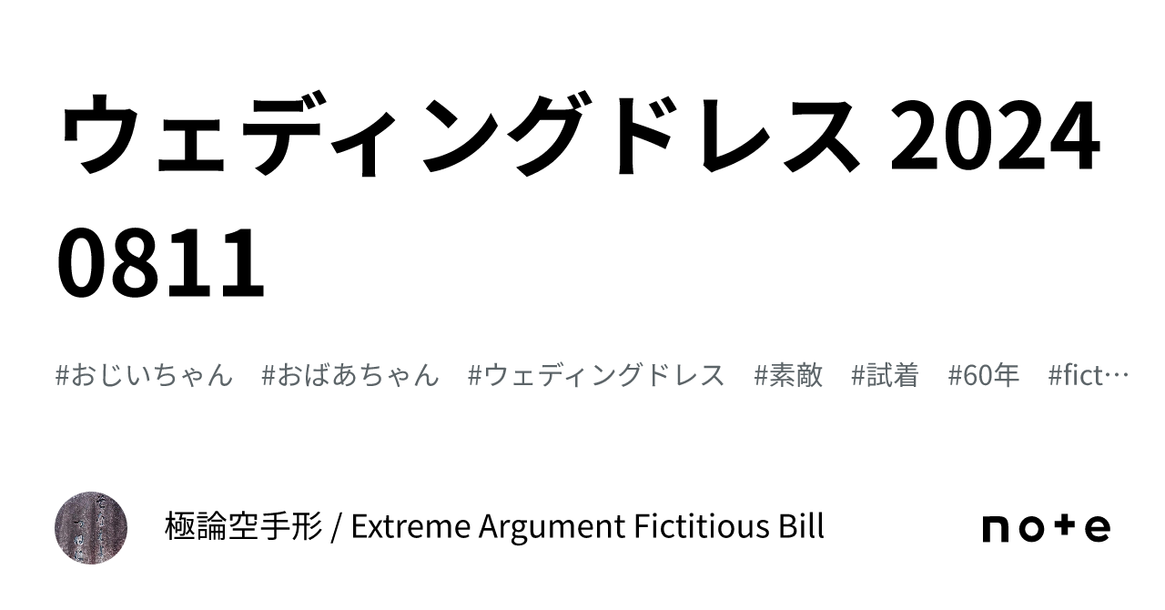 ウェディングドレス 20240811｜極論空手形 / Extreme Argument Fictitious Bill