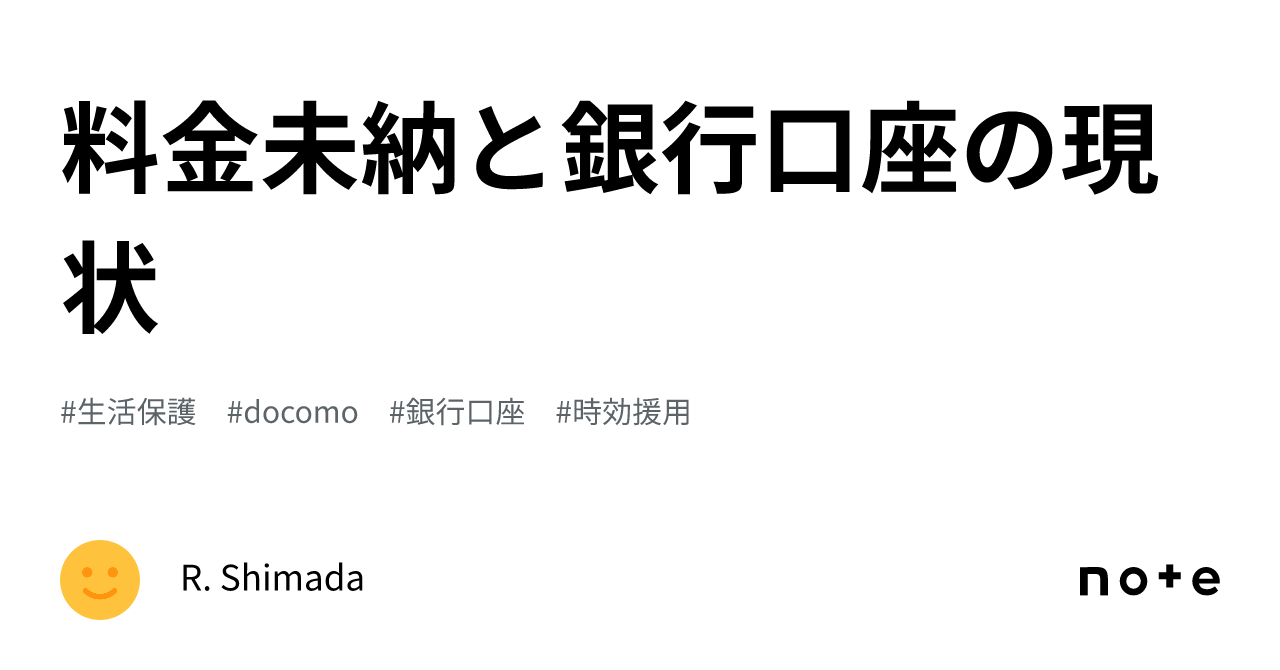 料金未納と銀行口座の現状｜R. Shimada