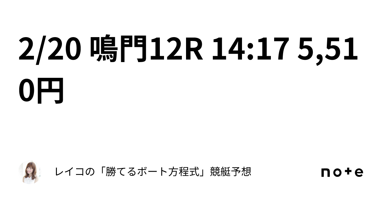 2/20 鳴門12R 14:17 ⭕ 5,510円｜レイコの「勝てるボート方程式」💄競艇予想