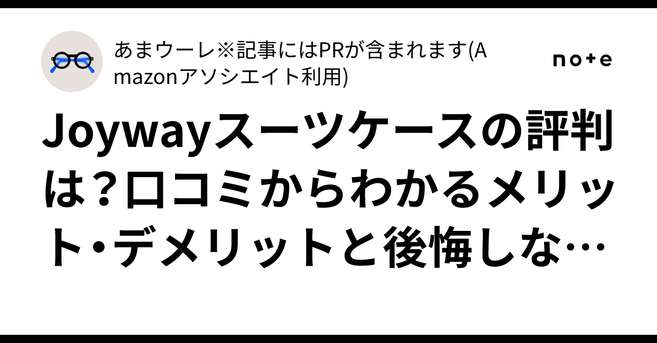 Joywayスーツケースの評判は？口コミからわかるメリット・デメリットと後悔しない選び方｜あまウーレ※記事にはPRが含まれます(Amazonアソシエイト利用)