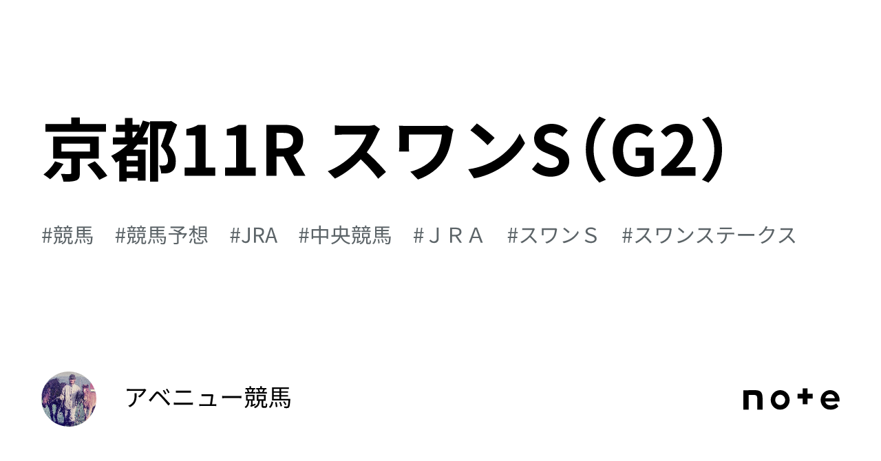 京都11R スワンS（G2）｜アベニュー競馬‼️