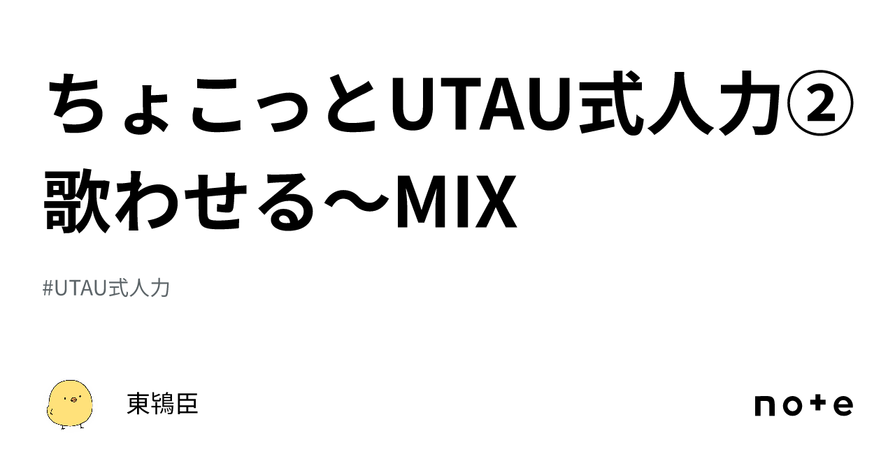 ちょこっとUTAU式人力②歌わせる～MIX｜東鴇臣