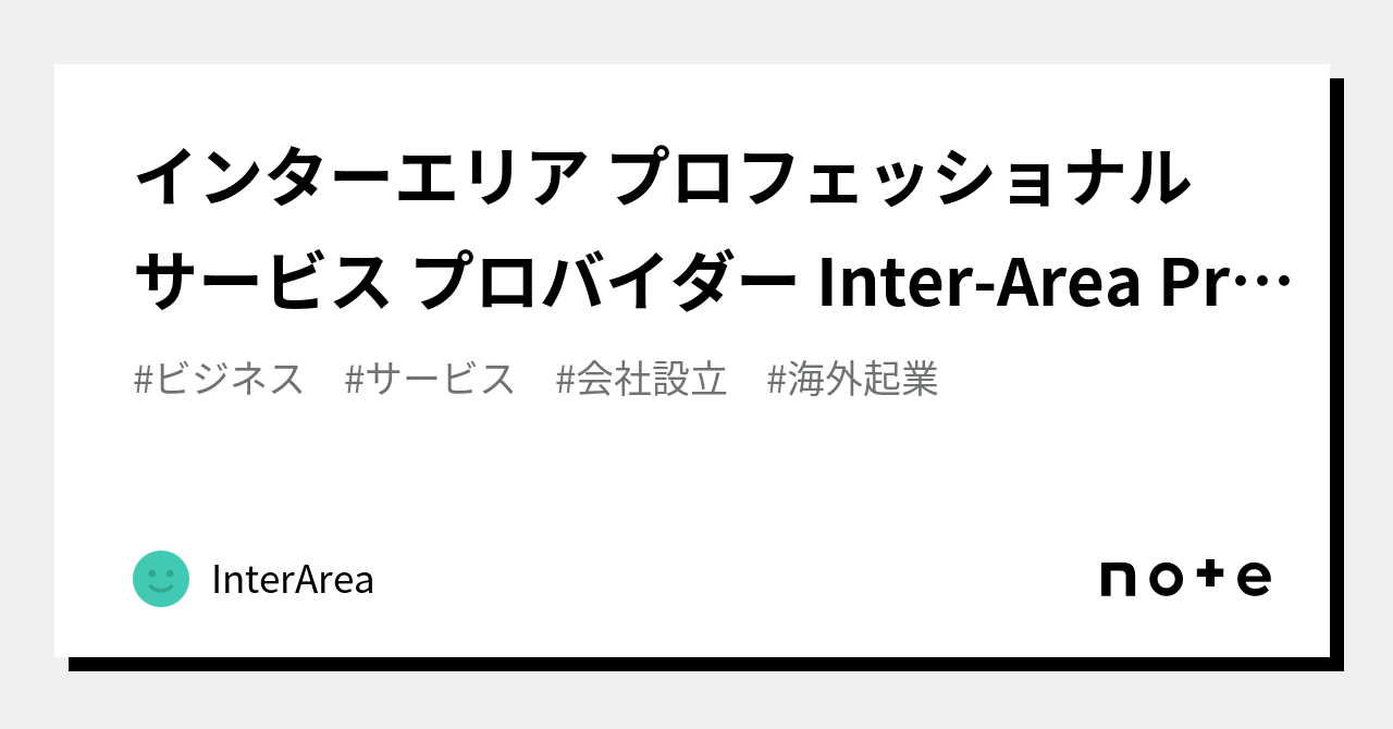 インターエリア プロフェッショナル サービス プロバイダー Inter-Area Professional Service Provider｜InterArea