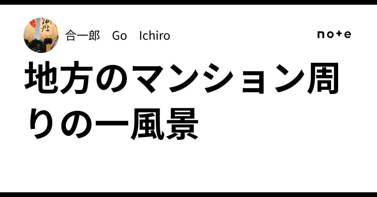 地方のマンション周りの一風景｜合一郎 Go Ichiro