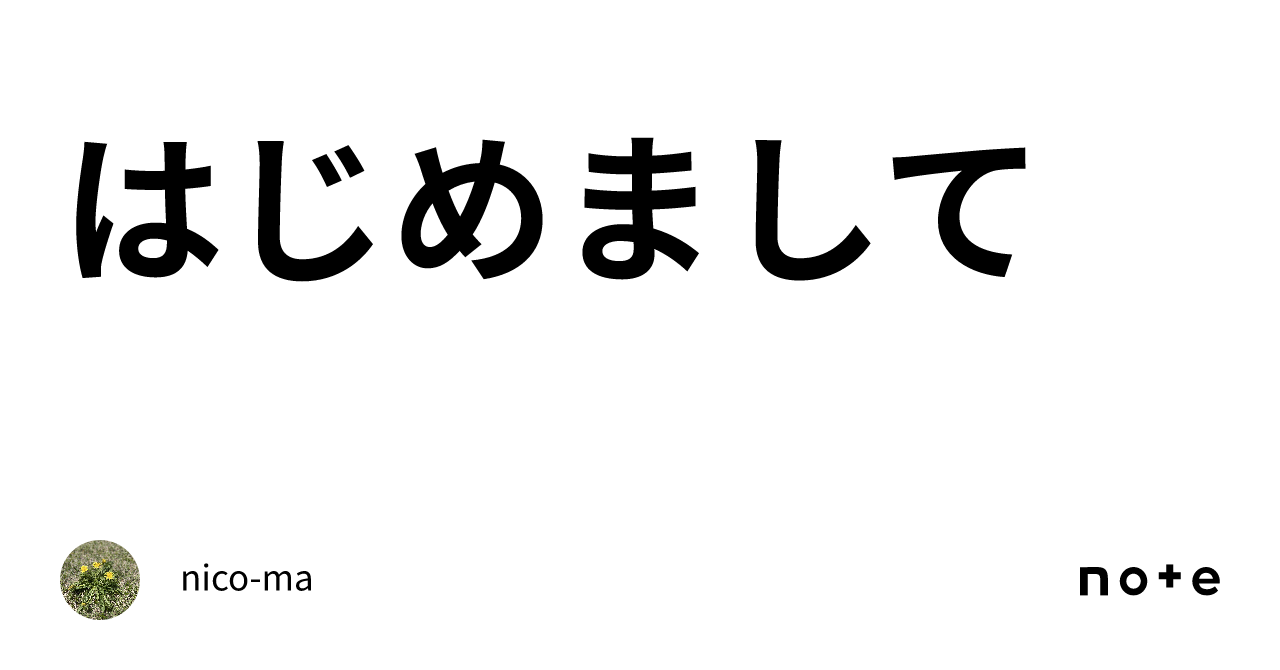 はじめまして｜nico-ma