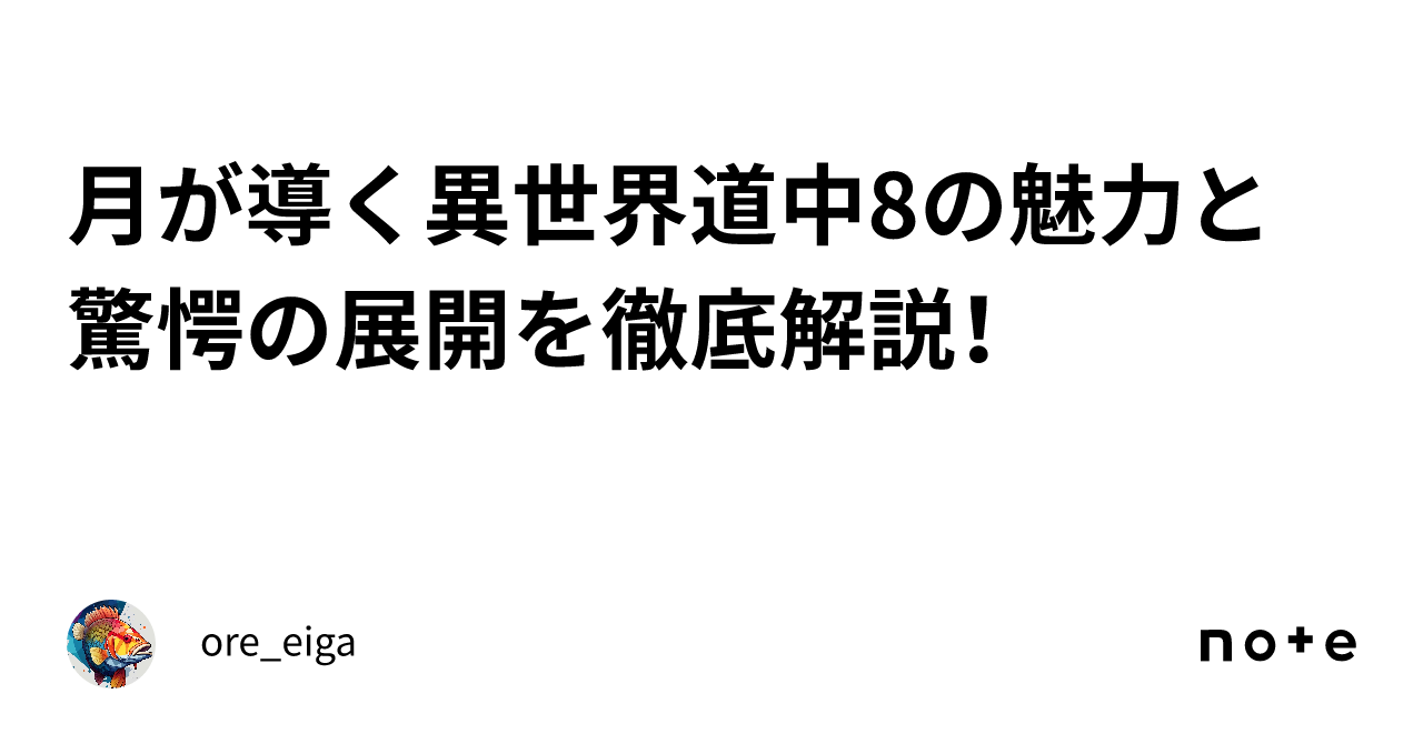月が導く異世界道中8の魅力と驚愕の展開を徹底解説！｜ore_eiga