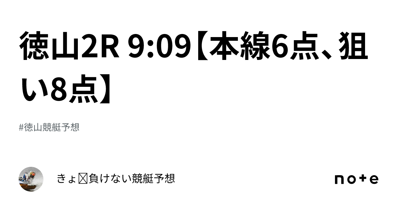 徳山2R 9:09【本線6点、狙い8点】｜きょ🛥負けない競艇予想