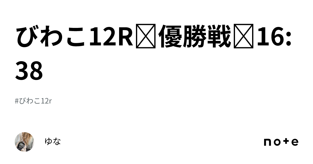 びわこ12R🩵優勝戦🩵16:38🏆｜ゆな