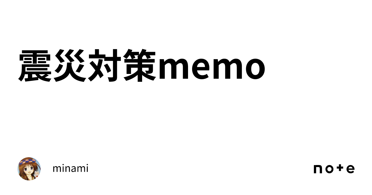 震災対策memo｜minami