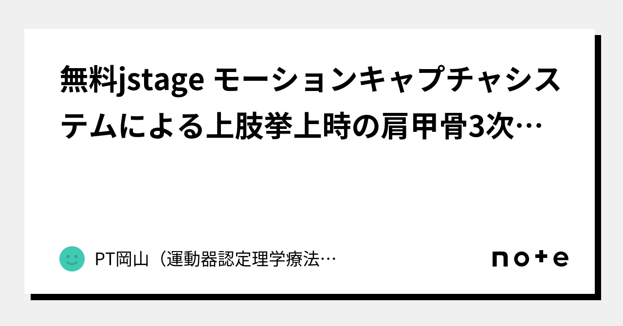 無料jstage モーションキャプチャシステムによる上肢挙上時の肩甲骨3次元運動の推定｜PT岡山（運動器認定理学療法士 ️株）