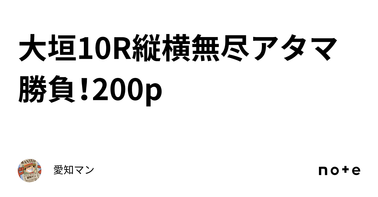 大垣10R縦横無尽アタマ勝負！200p｜愛知マン