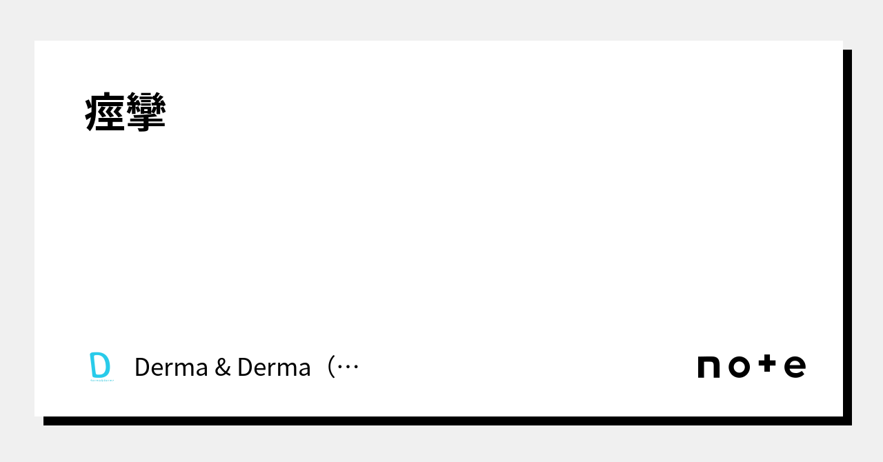 痙攣｜Derma & Derma（D＆D）