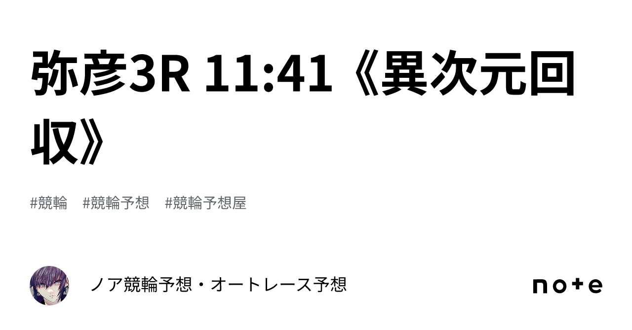 弥彦3R 11:41 《異次元回収》｜ ノア💎競輪予想・オートレース予想💎
