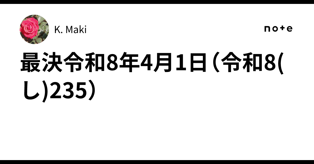 最決令和8年4月1日（令和8(し)235）｜K. Maki