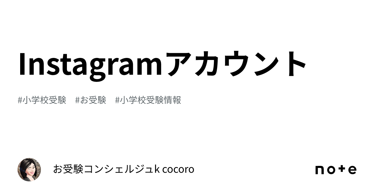 🌸Instagramアカウント｜お受験コンシェルジュ🌸k cocoro